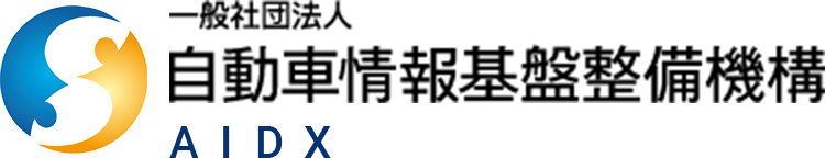 当法人について｜一般社団法人自動車情報基盤整備機構